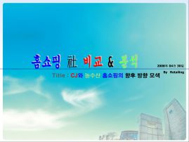 홈쇼핑사 비교분석-1페이지