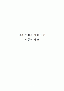 괴물 영화를 통해서 본 타자에 대한 인류의 태도-1페이지