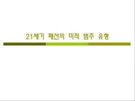 21세기 패션의 미적 범주 유형PPt-1페이지