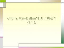 Choi & Mai-Dalton의 자기희생적 리더십-1페이지