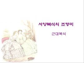 근대복식 서양복식의 조형미.PPT자료-1페이지