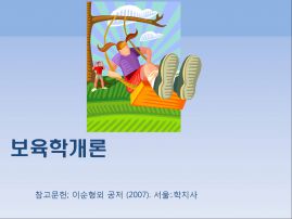 보육학 개론 발표 PPT-1페이지