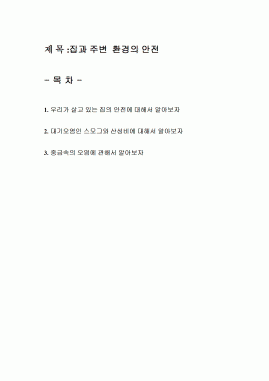 집과 주변 환경의 안전-1페이지