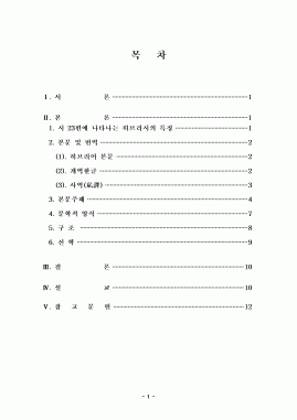 시편 23편의 양식 및 구조 연구 - 신뢰시로서의 양식과 통일적인 구조-1페이지