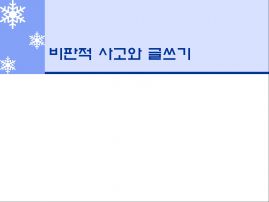 비판적 사고와 글쓰기.ppt-1페이지