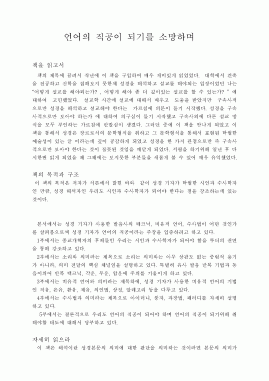 언어의 직공이 되기를 소망하며-1페이지