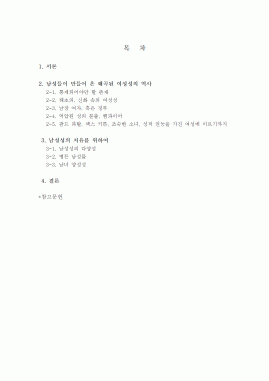 여성상, 남성상의 역사와 현재-1페이지