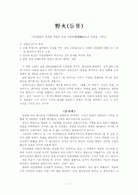 들불에 대한 자료소개 및 감상문-1페이지