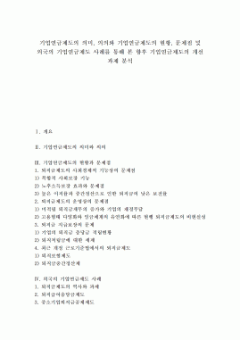 [기업연금제도][외국 기업연금제도 사례]기업연금제도의 의미, 기업연금제도의 의의, 기업연금제도의 현황, 기업연금제도의 문제점, 외국의 기업연금제도 사례를 통해 본 향후 기업연금제도의 개선 과제 분석-1페이지