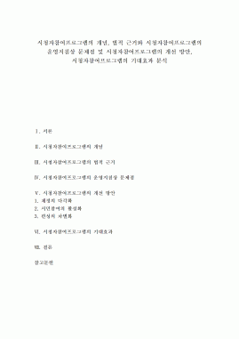 [시청자참여프로그램][시민참여채널]시청자참여프로그램의 개념, 시청자참여프로그램의 법적 근거, 시청자참여프로그램의 운영지침상 문제점, 시청자참여프로그램의 개선 방안, 시청자참여프로그램의 기대효과 분석-1페이지