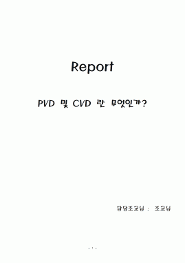 PVD 및 CVD란 무엇인가?-1페이지