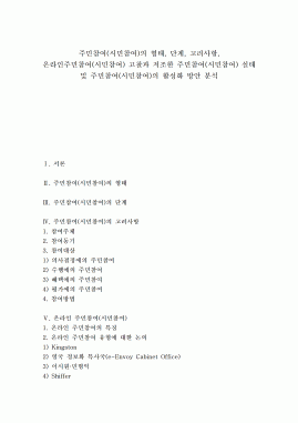 [주민참여][시민참여]주민참여(시민참여)의 형태, 주민참여(시민참여)의 단계, 주민참여(시민참여)의 고려사항, 온라인주민참여(시민참여) 고찰, 저조한 주민참여(시민참여) 실태, 주민참여(시민참여)의 활성화 방안-1페이지