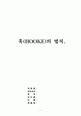 [물리실험] 후크(HOOKE)의 법칙 - 힘의측정 실험(예비+결과)-1페이지