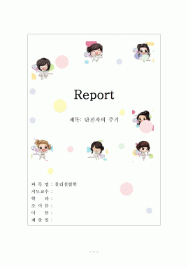 [물리실험] 단진자의 주기 측정 실험(예비+결과)-1페이지