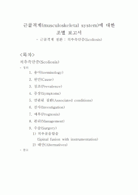 근골격계 질환 : 척추측만증(Scoliosis)-1페이지