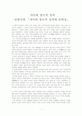 가사의 장르적 성격-김병국의 「가사의 장르적 성격과 문학성」-1페이지