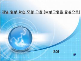 [수학교육론] 개념형성모형에 관한 고찰 발표 ppt-1페이지