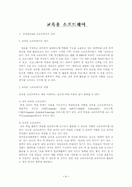 [컴퓨터교육론] 교육용 소프트웨어에 대한 고찰 & 평가기준-1페이지