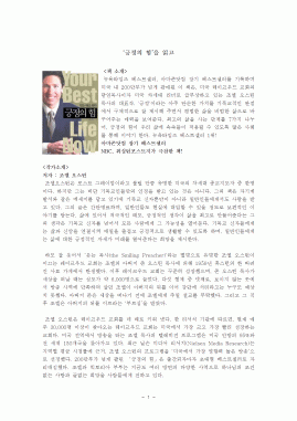 [우수평가자료](독후감)긍정의힘을 읽고-1페이지