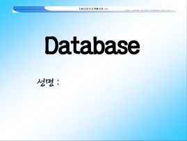[컴퓨터교육론] 데이터베이스에 관한 고찰 발표 PPT 자료-1페이지