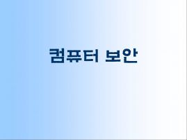 컴퓨터 보안 - 개요, 보안 기술, 보안전략, 정보 윤리-1페이지