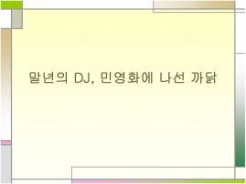 말년의 DJ, 민영화에 나선 까닭-1페이지