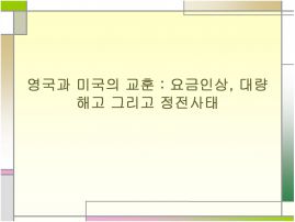 영국과 미국의 교훈 : 요금인상, 대량해고 그리고 정전사태-1페이지