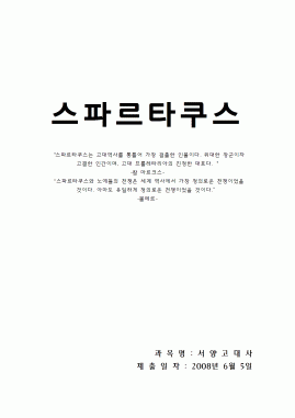 [인문과학] 스파르타쿠스-1페이지