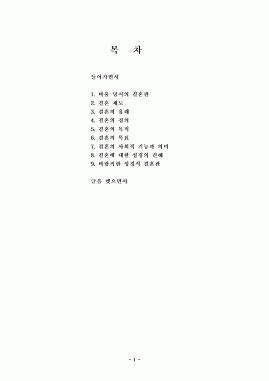 “결혼” 일반적 관념과 신학적 의미-1페이지