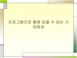 프로그램으로 통해 얻을 수 있는 기대효과-1페이지