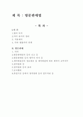 방문판매법-1페이지