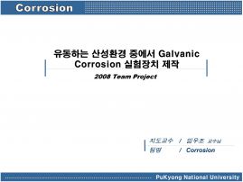 산성환경에서의 갈바닉 부식-1페이지