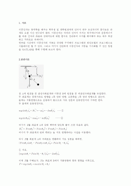 이중진자(Double pendulum)의 Matlab 프로그래밍-1페이지