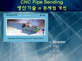 생산시스템-CNC Pipe Bending 생산기술 과 문제점 개선-1페이지