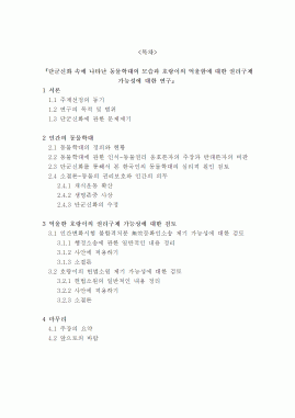 단군신화 속에 나타난 동물학대의 모습과 호랑이의 억울함에 대한 권리구제 가능성에 대한 연구-1페이지