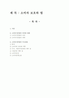 소비자 보호와 법-1페이지