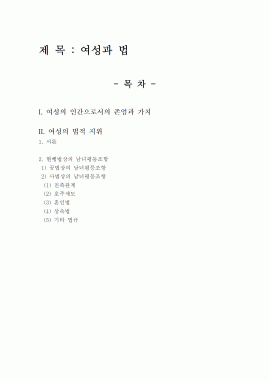 [인문과학] 여성과 법 -1페이지