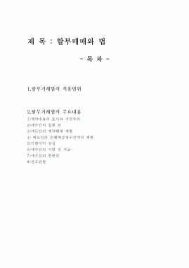 할부매매와 법-1페이지