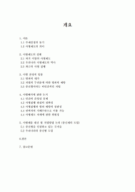 사형제도 폐지에 대한 논의-1페이지