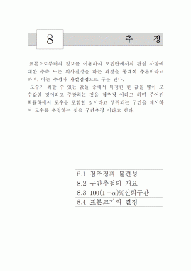 일반통계학 8장 추정 정리-1페이지