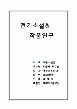 전기소설 작품연구 <기재기이 -신광한> -1페이지