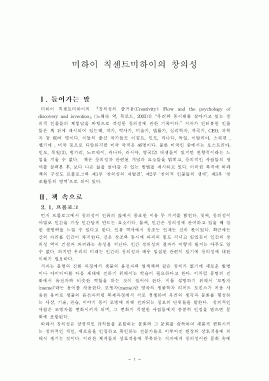 미하이 칙센트미하이의 창의성-1페이지