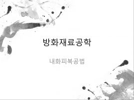 방화재료공학-내화피복-1페이지