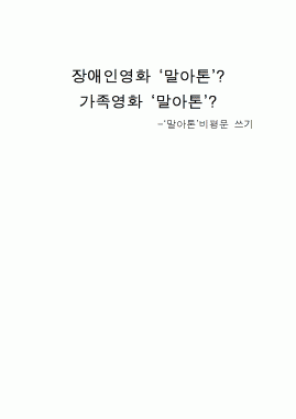 영화 말아톤 비판 비평 감상문 쓰기-1페이지