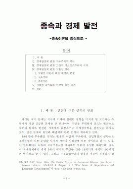 종속과 경제발전-1페이지