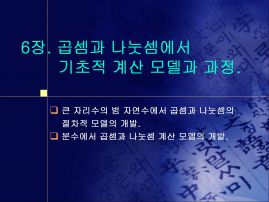 [수학교육]곱셈과 나눗셈에서 기초적 계산 모델화과정-1페이지