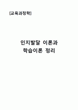 [교육과정학] 인지발달 이론과 학습이론 정리-1페이지