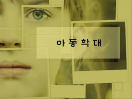 [사회과학] 아동학대 내용, 발생 원인, 징후 현황 예방 관련 레포트-1페이지