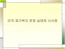 미국 재가복지 운영 실태와 시사점-1페이지