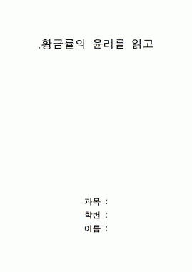 [독서감상문] 황금률의 윤리를 읽고-1페이지